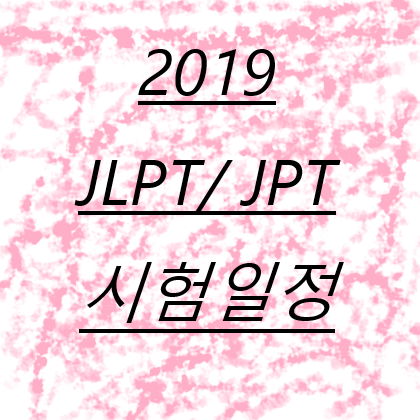 [2019 JLPT/JPT 시험일정] and 접수비/응시료 등등 : 네이버 블로그