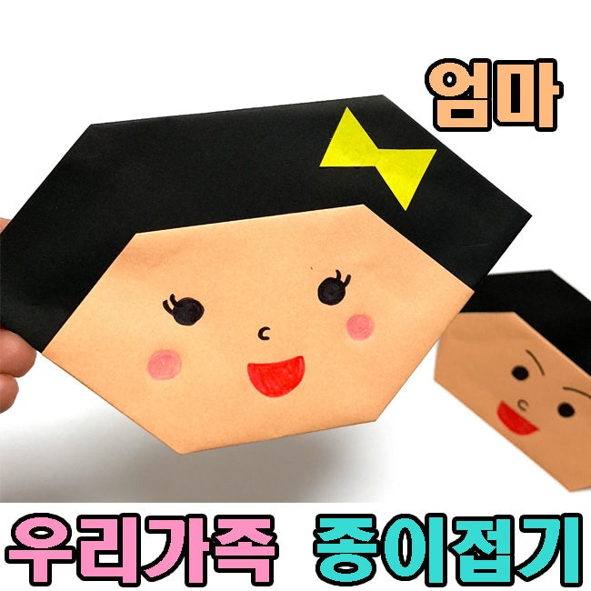 【엄마】 우리 가족 얼굴 종이접기 엄마 종이접기 가족 종이접기 쉬운 종이접기 어린이집 종이접기 유치원 종이접기 아동