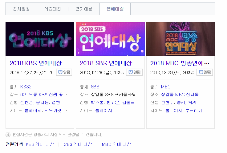 2018 연예대상 일정, 대상 후보 / SBS , MBC : 네이버 블로그