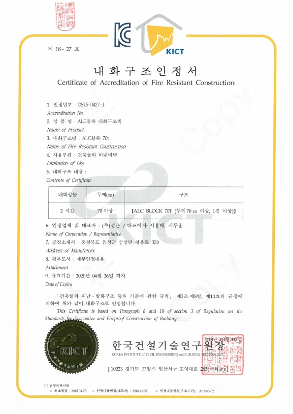 ALC 내화 구조 인정서 - (주)성은 ALC블록 70T : 네이버 블로그