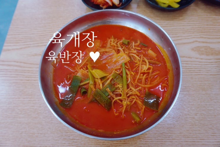 양양 육개장 맛집 옛날 전통 육개장 전문점 육반장 ♥♥ 유일하게 먹는 육개장이올시다 네이버 블로그