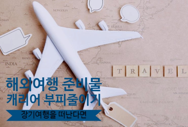 장기 해외여행 준비물 캐리어 부피줄이는법 네이버 블로그