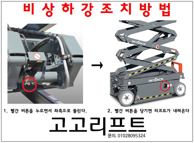 고고리프트 고소작업대 하부에서 강제하강하는 방법 고소작업대테이블리프트시저리프트 렌탈임대판매수리매매 네이버 블로그