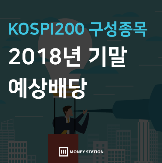 2018 코스피200 구성종목 배당수익률 예상 머니스테이션moneystation시그널차트배당락일배당락배당 네이버 블로그