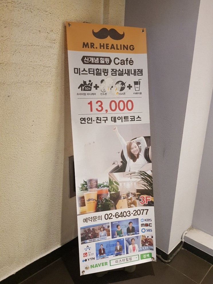 잠실새내역 데이트 힐링카페 미스터 힐링 잠실새내점 내돈주고 이용한 후기 네이버 블로그