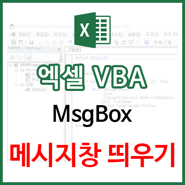 [EXCEL] VBA 메시지창 띄우기 - MsgBox 함수 : 네이버 블로그