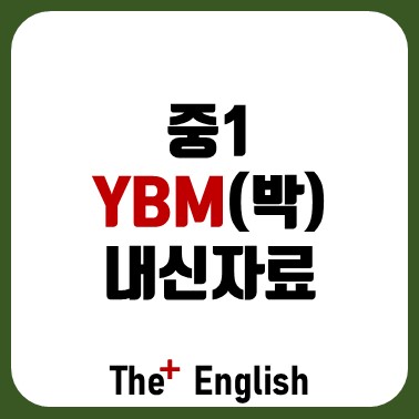 영어 중1 YBM(박준언) 2과 내신자료- 본문, 좌지문 우해석, 어순배열, 영작, 해석지 : 네이버 블로그