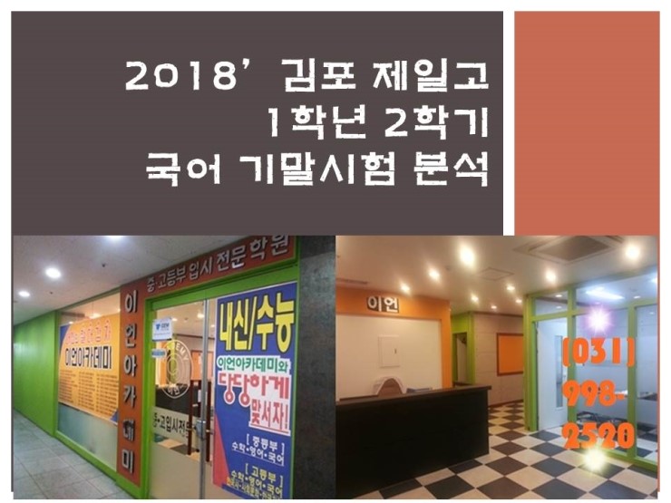 김포제일고 국어 기말시험 분석1학년 2학기 2차 지필평가 분석김포장기동 국어학원운양동 고등국어학원이언아카데미 국어학원