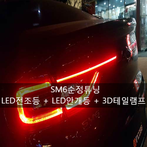 [SM6옵션순정튜닝] SM6 LED전조등 + LED안개등 설치 + 순정3D RE테일램프 + LED룸램프 실내등 장착 시공 * 대전LED튜닝 전문점 * : 네이버 블로그