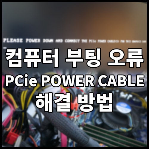 컴퓨터 부팅 에러 'PLEASE POWER DOWN AND CONNECT THE PCIe CABLE FOR THIS ...