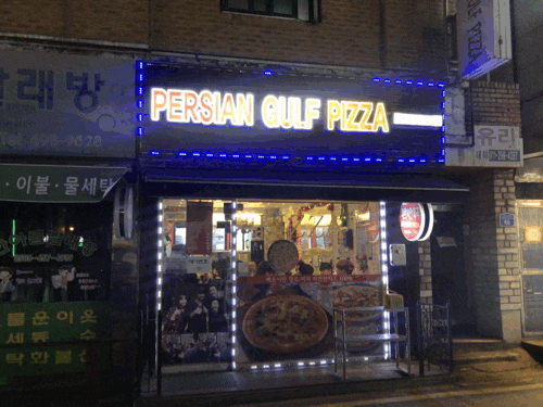 건대 페르시안걸프피자(PERSIAN GULF PIZZA) : 네이버 블로그