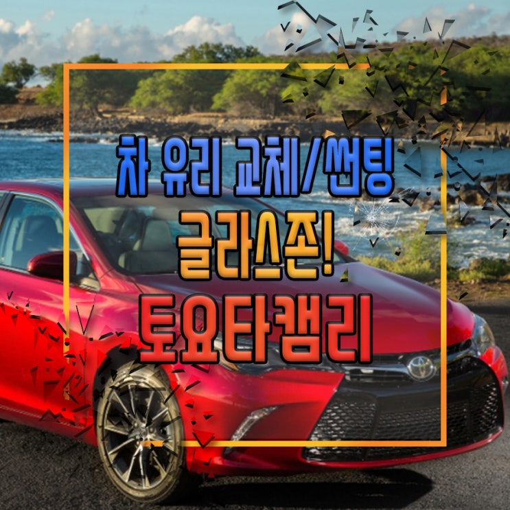 캠리썬팅 토요타 캠리 자동차 전면 유리 썬팅 가격은 도요타 캠리 윈도 틴팅 및 강화코팅 시 제일 중요한 것은 무엇일까
