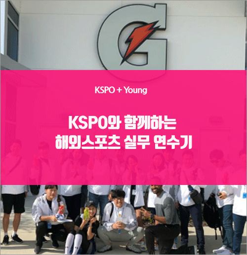 KSPO와 함께하는 해외스포츠 실무 연수기 : 네이버 블로그