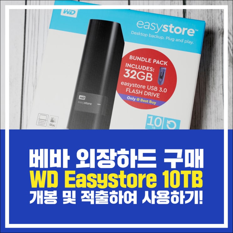 베바 외장하드 WD Easystore 10TB 개봉 및 적출하여 사용하기! : 네이버 블로그