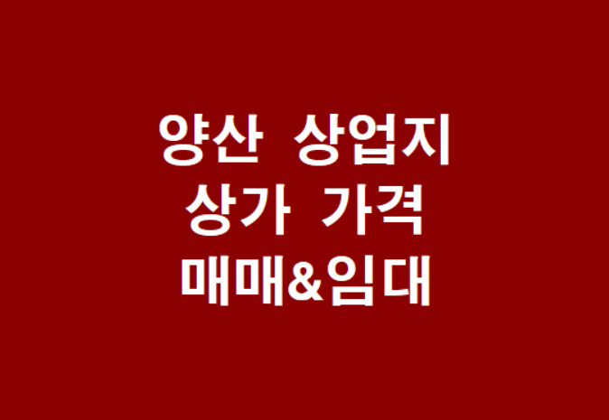 양산 물금 증산 신도시 상가 매매and임대 양산신도시상가 양산라피에스타양산 아파트 상가 네이버 블로그