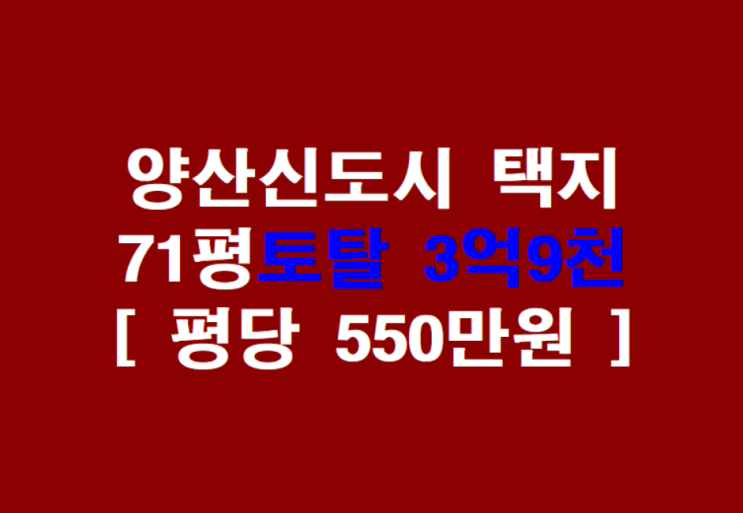양산 물금 신도시 증산 전원주택지 매매 증산전원주택지 양산신도시 택지 물금신도시 택지 네이버 블로그