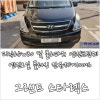 그랜드 스타렉스 엔진오일 교환 피닉스5w30 및 엔진오일 플러싱 불스파워 코팅제 주입강서구양천구영등포 국내차 수입차 합성