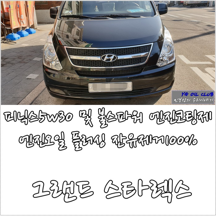 그랜드 스타렉스 엔진오일 교환 피닉스5w30 및 엔진오일 플러싱 불스파워 코팅제 주입강서구양천구영등포 국내차 수입차 합성
