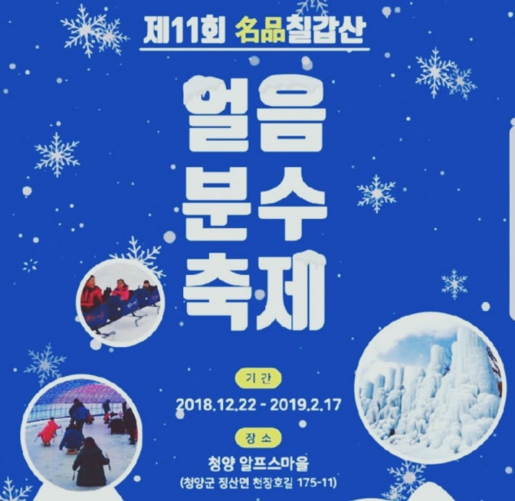 청양 알프스마을 칠갑산 얼음분수 축제는 겨울체험 겨울방학 테마여행지네요 네이버 블로그