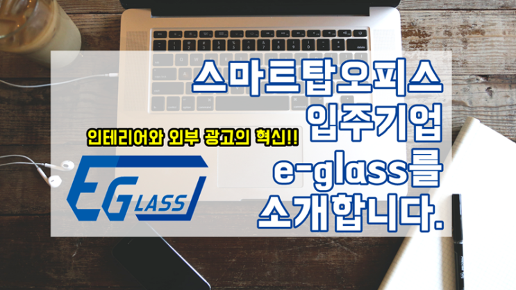 문정동 소호사무실 스마트탑오피스 입주기업 소개 영상 E Glass 광고홍보영상 제작 네이버 블로그