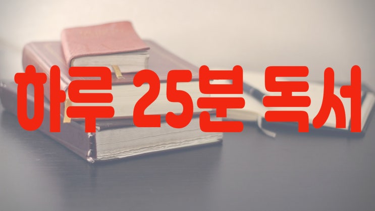 하루 25분 독서 습관 만들기 온라인 1월 참가자 모집합니다 네이버 블로그