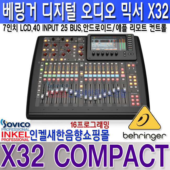 X32 Compact, 독일 베링거(Behringer) 디지털 오디오믹서,7인치 LCD 모니터,40 INPUT 25 BUS ...