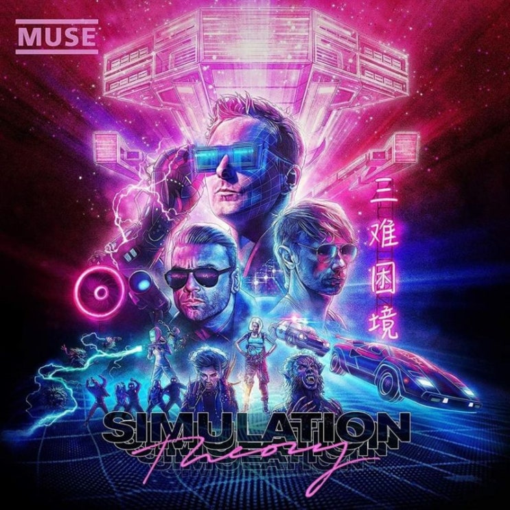 따끈한 리뷰 : 뮤즈 MUSE 8집_[SIMULATION Theory](2018) 어둡고 헤비하며 간결해진_8.7 : 네이버 블로그