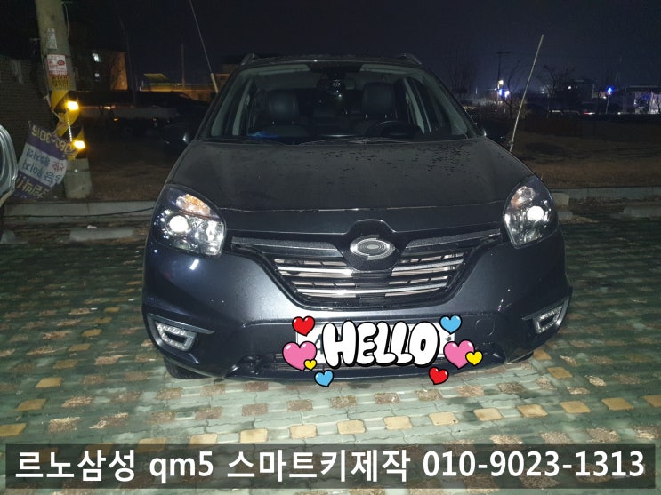 가평 레일바이크 주차장에서 르노삼성qm5 스마트키제작 가평열쇠 가평차키 가평차키제작 가평차키분실 네이버 블로그