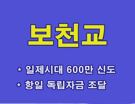 독립운동과 보천교 : 네이버 블로그