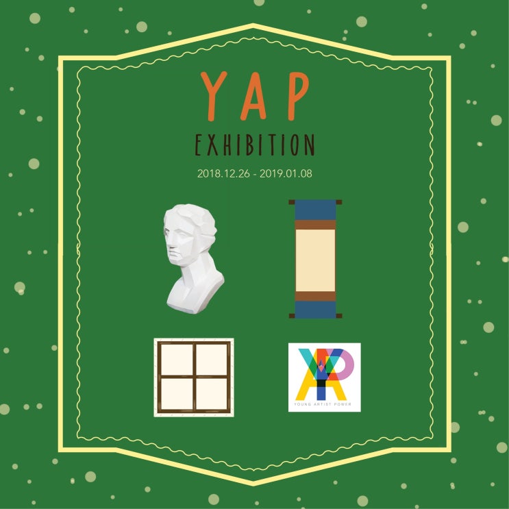 YAP 정기전 2018. 12. 26 - 2019. 1. 8 : 네이버 블로그