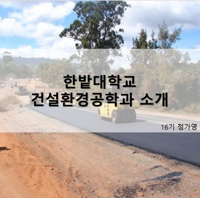 학과 소개 국립한밭대학교 건설환경공학과를 소개합니다 네이버 블로그