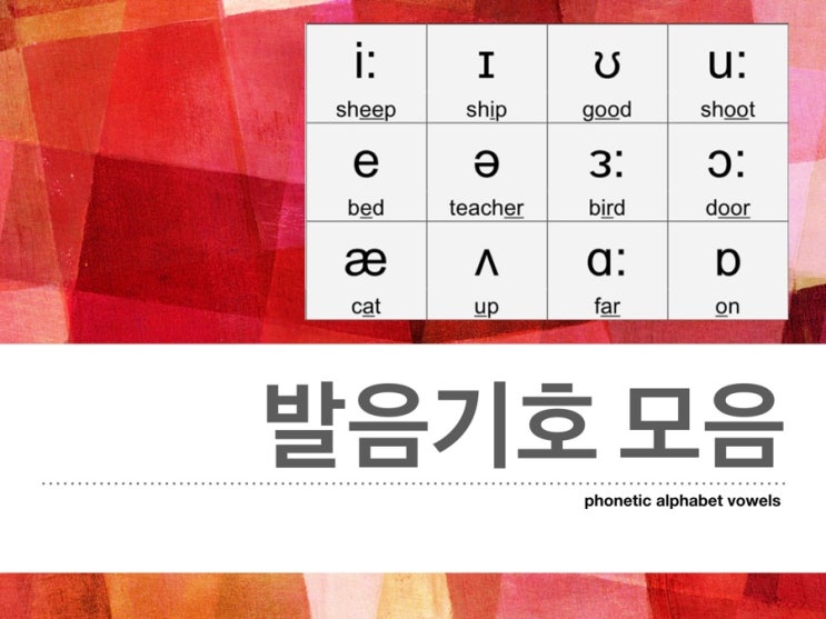 #3영어발음기호 전설모음 : 네이버 블로그