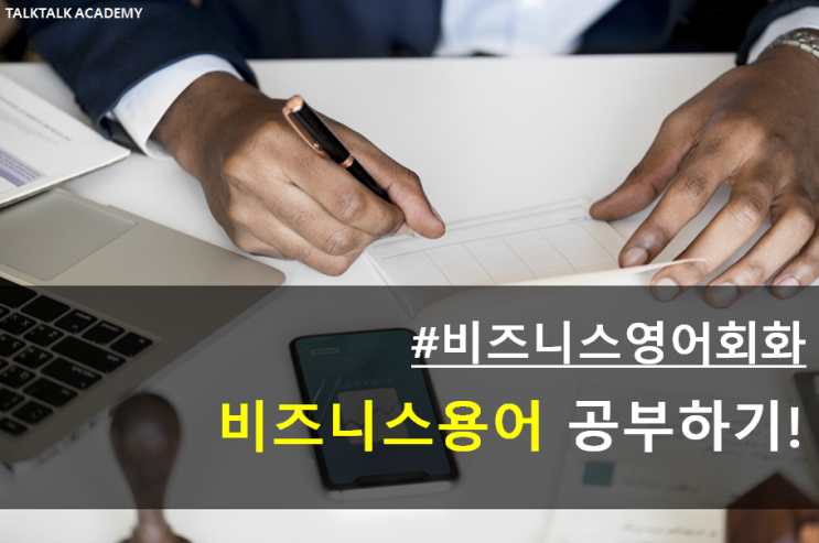 신촌직장인영어학원 비즈니스영어회화 비즈니스용어 E메일쓰기 비즈니스회화표현 공부하기 네이버 블로그
