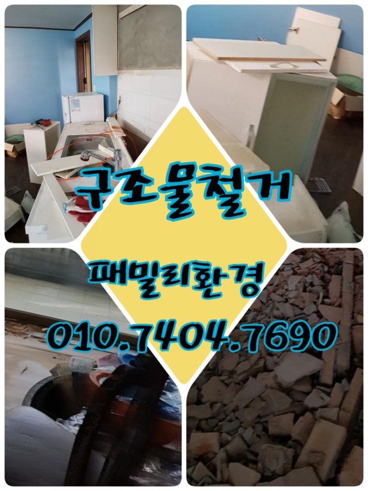 해남군 폐기물 식당 주택 아파트 철거용역 구조물 철거비용 당일 견적 가능하며 신속하고 성실하게 하는곳 네이버 블로그