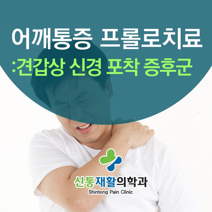 의정부정형외과 어깨통증견갑상 신경 포착 증후군의 프롤로치료 네이버 블로그