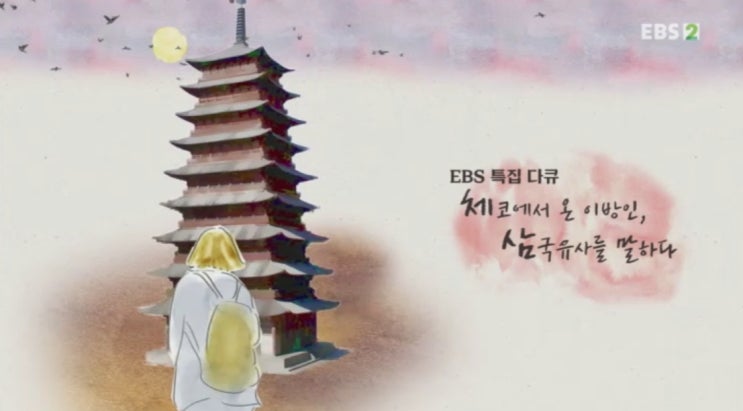 [EBS 프로그램 리뷰] EBS1 특집다큐 - 체코에서 온 이방인, 삼국유사를 말하다 : 네이버 블로그