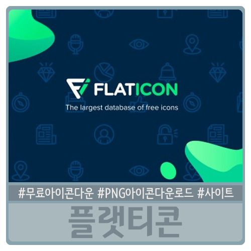[사이트추천/flaticon] 무료 아이콘을 다운받자!! : 네이버 블로그