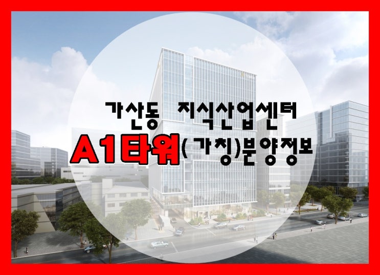 가산디지털단지 가산a1타워아이레보 지식산업센터 가산동사무실 분양정보 네이버 블로그