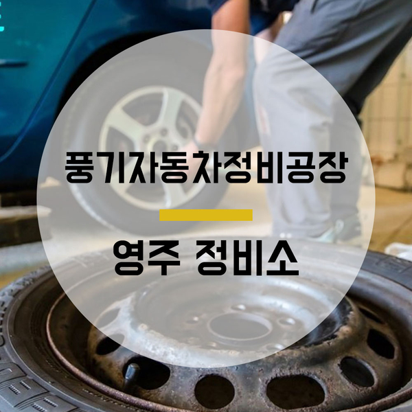 경북 영주 정비소 풍기자동차정비공장 네이버 블로그