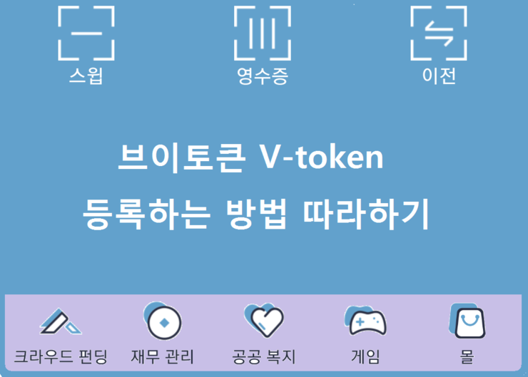 브이토큰 Vtoken (Vpay) 등록하는 방법 따라하기 : 네이버 블로그