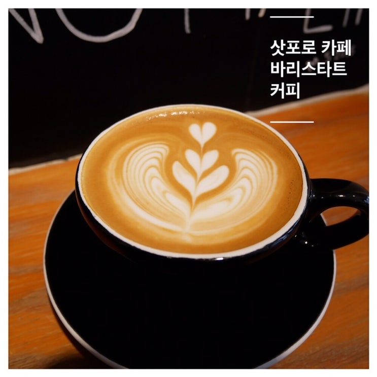 삿포로 카페 바리스타트 커피 라떼 후기 네이버 블로그