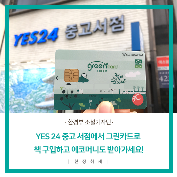 YES 24 중고 서점에서 그린카드로 책 구입하고 에코머니도 받아가세요! : 네이버 블로그