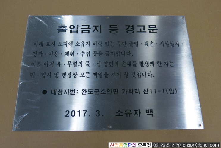 363 스텐명판제작 소량제작 출입금지명판제작 경고문명판제작 녹슬지않는스텐명판제작 부식명판제작 네이버 블로그