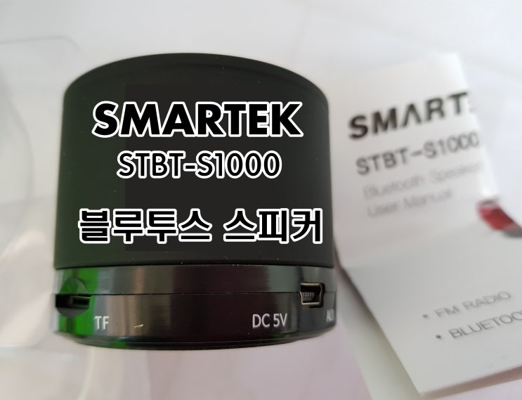SMARTEK STBT-S1000 블루투스 스피커! 선물받아 기분 좋아요.~~ : 네이버 블로그