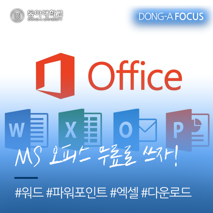 동아대생이라면 Ms 오피스 무료로 쓰자 워드 파워포인트 엑셀 다운받는방법 네이버 블로그