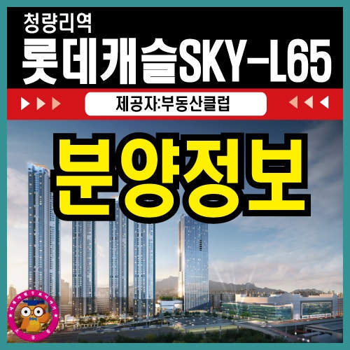 청량리역롯데캐슬 Sky-L65 로또아파트 준비해요 : 네이버 블로그