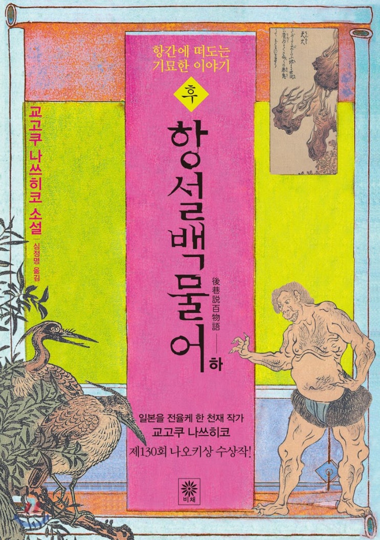 후 항설백물어 하 - 항간에 떠도는 기묘한 이야기 : 네이버 블로그