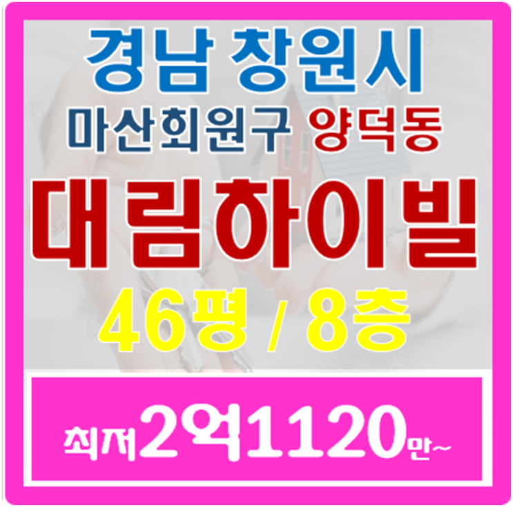 마산회원구 아파트 경매 창원시 마산회원구 양덕동 대림하이빌 아파트 46평 3차경매 네이버 블로그