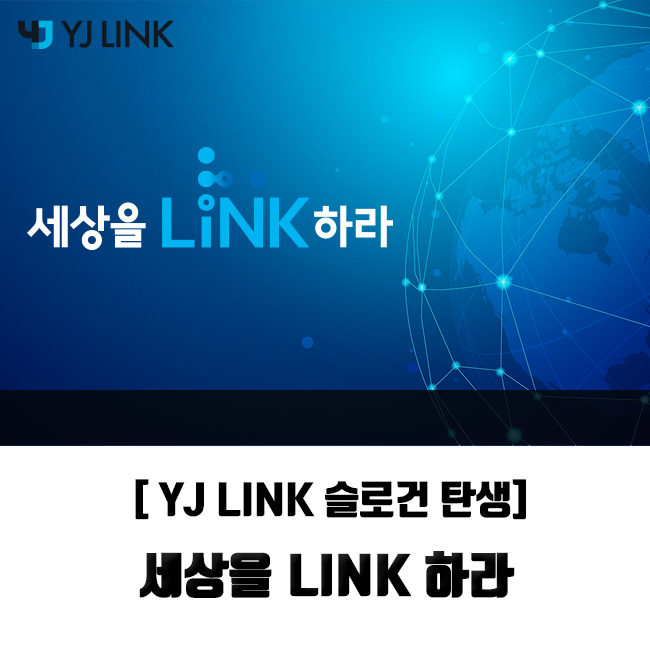 [YJ LINK] 와이제이링크 슬로건 탄생 "세상을 LINK 하라" : 네이버 블로그