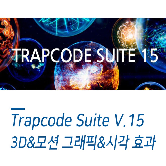3D 모션 그래픽, "Trapcode Suite V.15" : 네이버 블로그